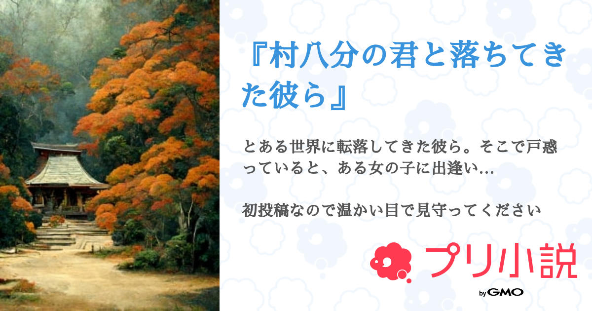 『村八分の君と落ちてきた彼ら』 全3話 【連載中】(raimu ライムさんの夢小説) 無料スマホ夢小説ならプリ小説 Bygmo